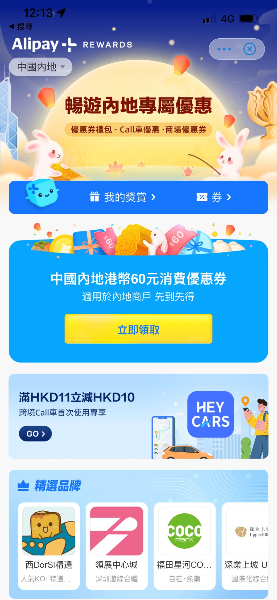 【AlipayHK 電子錢包優惠】AlipayHK 送出$60內地專屬禮券 (即日起至31/10)