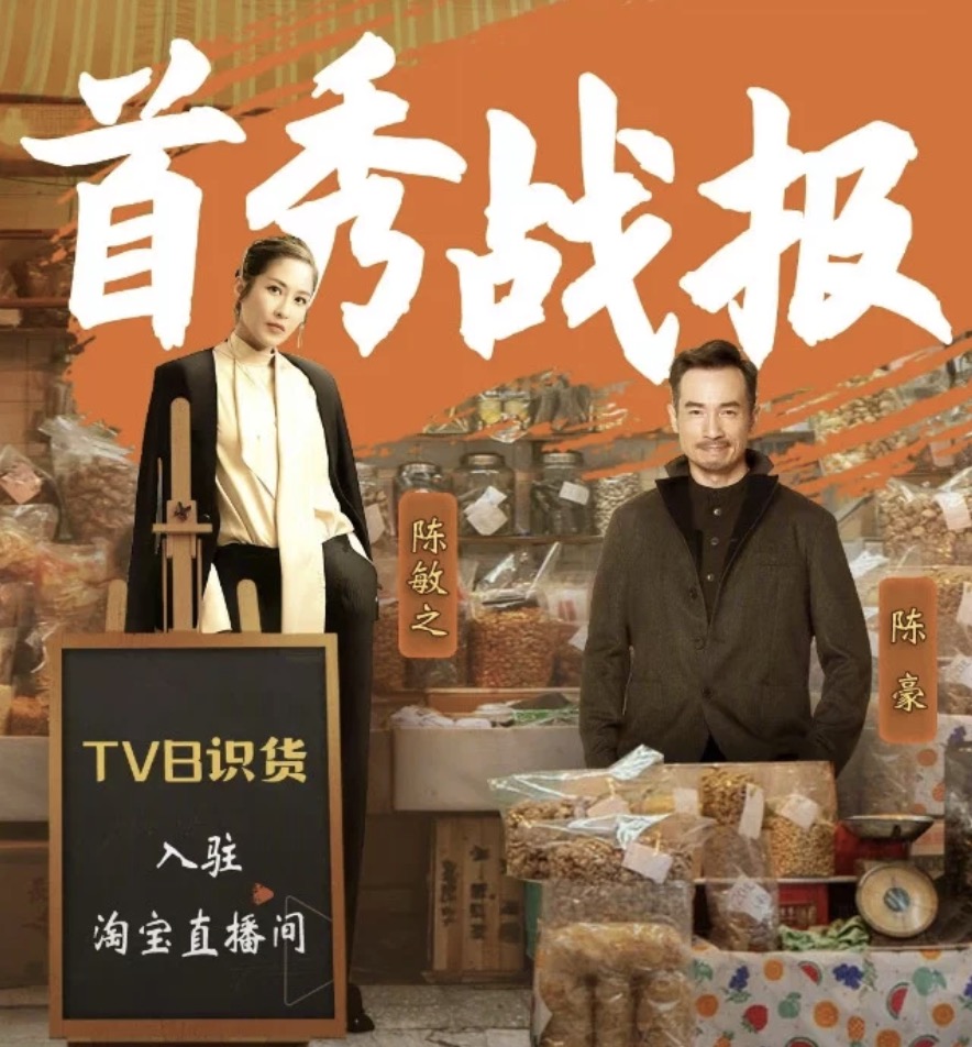 TVB淘寶首播6小時銷售額達2350萬 ! 最高在線人數超過3萬